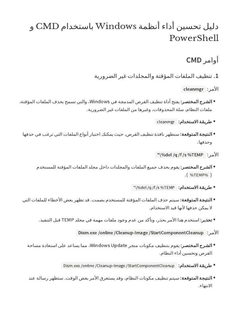 دليل تحسين أداء أنظمة Windows باستخدام CMD و PowerShell | PDF