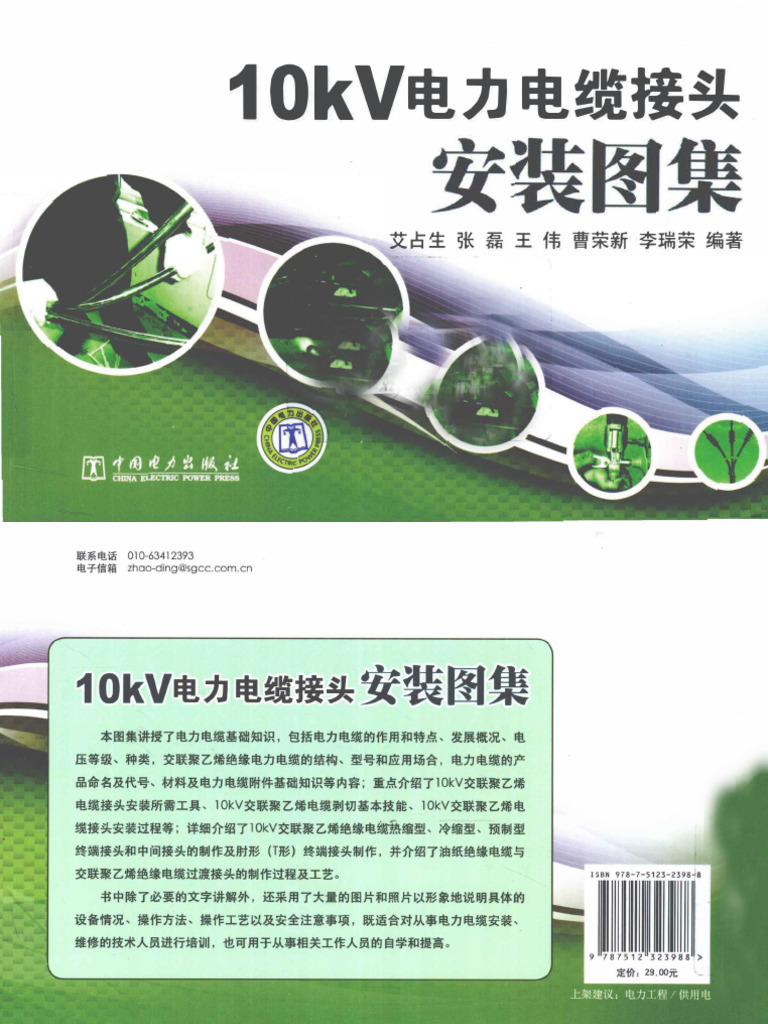 10kV电力电缆接头安装图集 | PDF