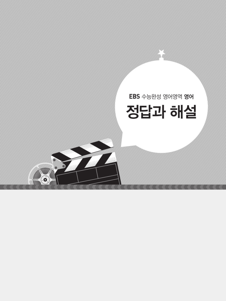 2018 - ebs 수능완성 영어 정답과 해설 | PDF