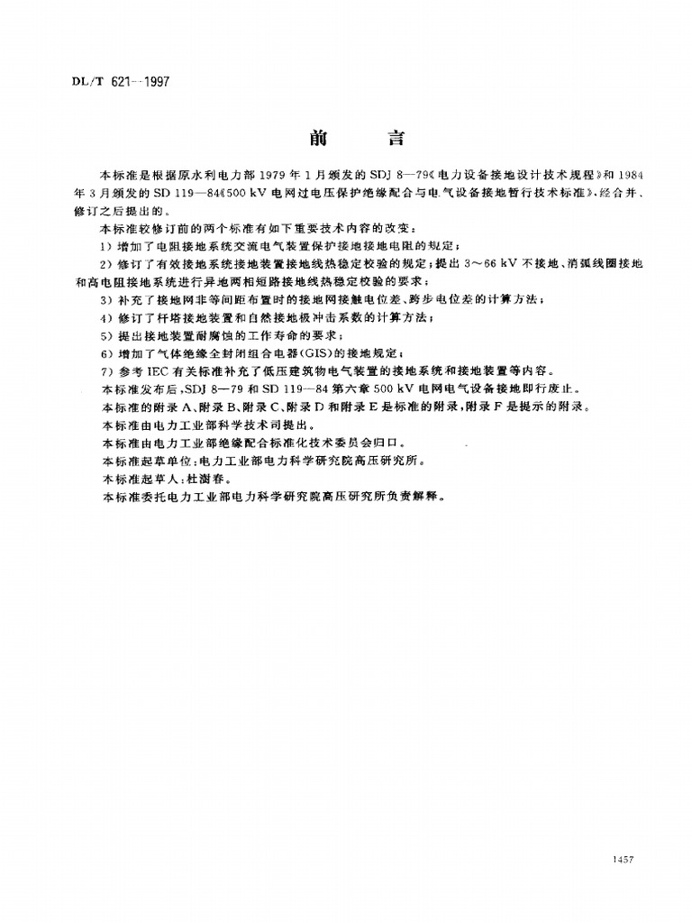 Dl／t 621-1997 交流电气装置的接地 | PDF