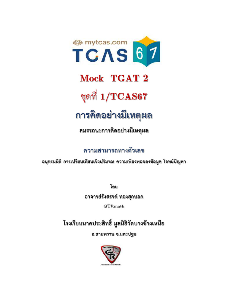 ชุดที่ 5 - TGAT2 92 การคิดอย่างมีเหตุผล - TCAS67ชุดที่ 1 | PDF