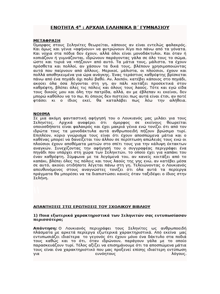 ΕΝΟΤΗΤΑ 4Η ΣΕΛΗΝΙΤΕΣ | PDF