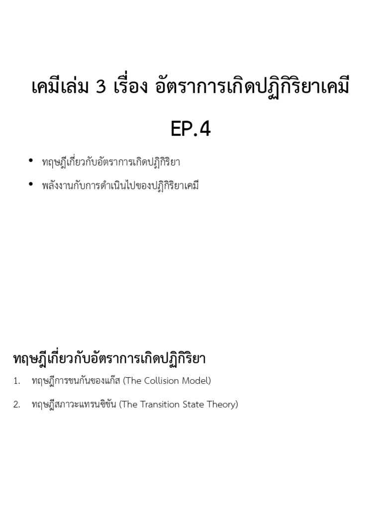 อัตราการเกิดปฏิกิริยา Ep - 4 การชน | PDF