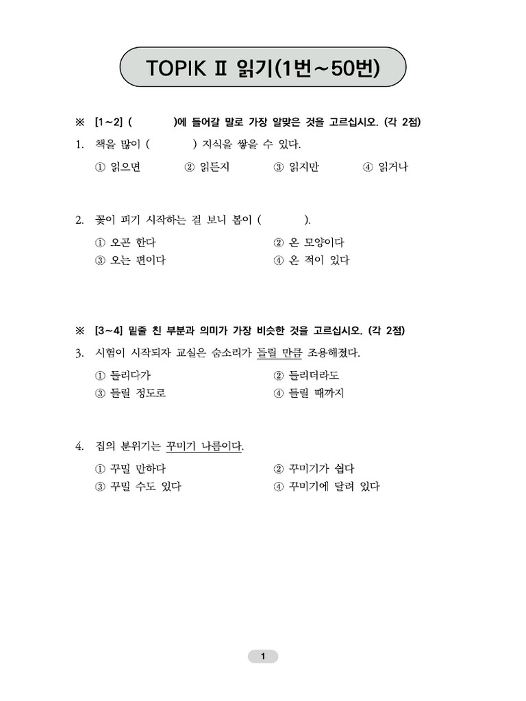 83회 문제지 Topik2 2교시 읽기 | PDF