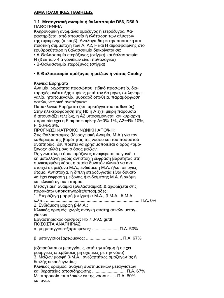 ΑΙΜΑΤΟΛΟΓΙΚΕΣ ΠΑΘΗΣΕΙΣ | PDF