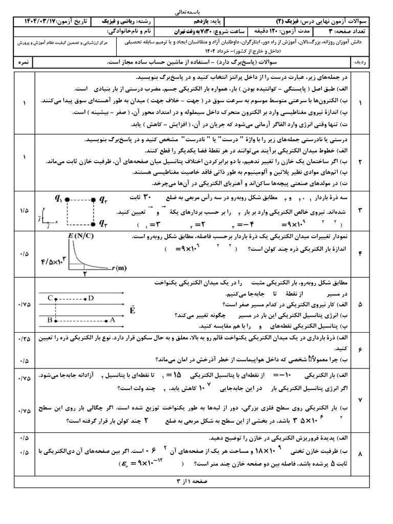 Fizik2R Khordad1404 (Konkur - In) | PDF