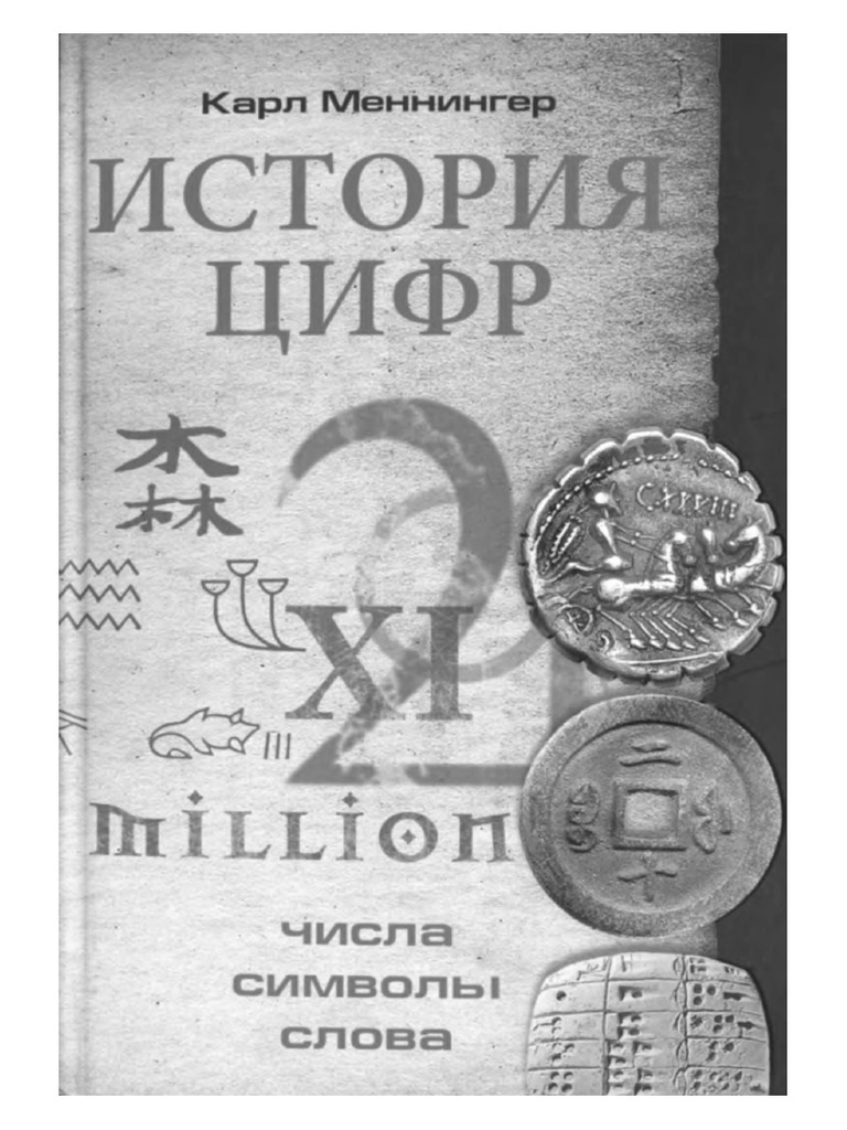 Menninger Istoriya Cifr Chisla Simvoly Slova.524747 | PDF