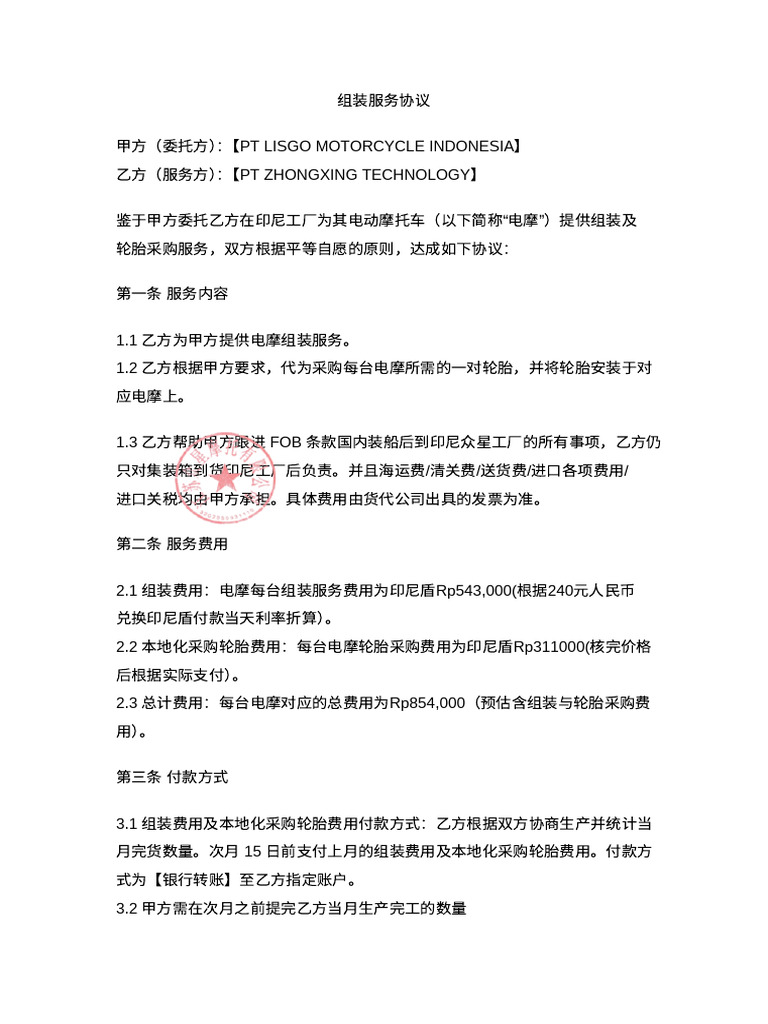 Lisgo众星组装服务协议 0529 PDF | PDF