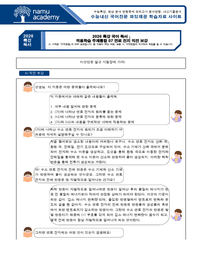 2026 특강 독서 적용학습 주제통합 07 연료 전지 기출 변형 | PDF