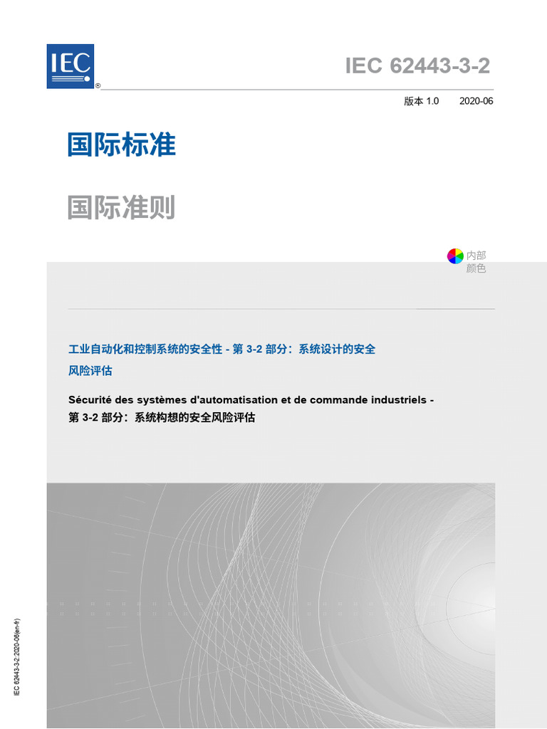 IEC 62443-3-2-2020 中文版 | PDF