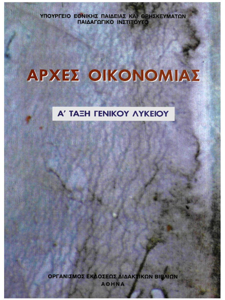 Αρχες Οικονομίας Α' Λυκείου | PDF
