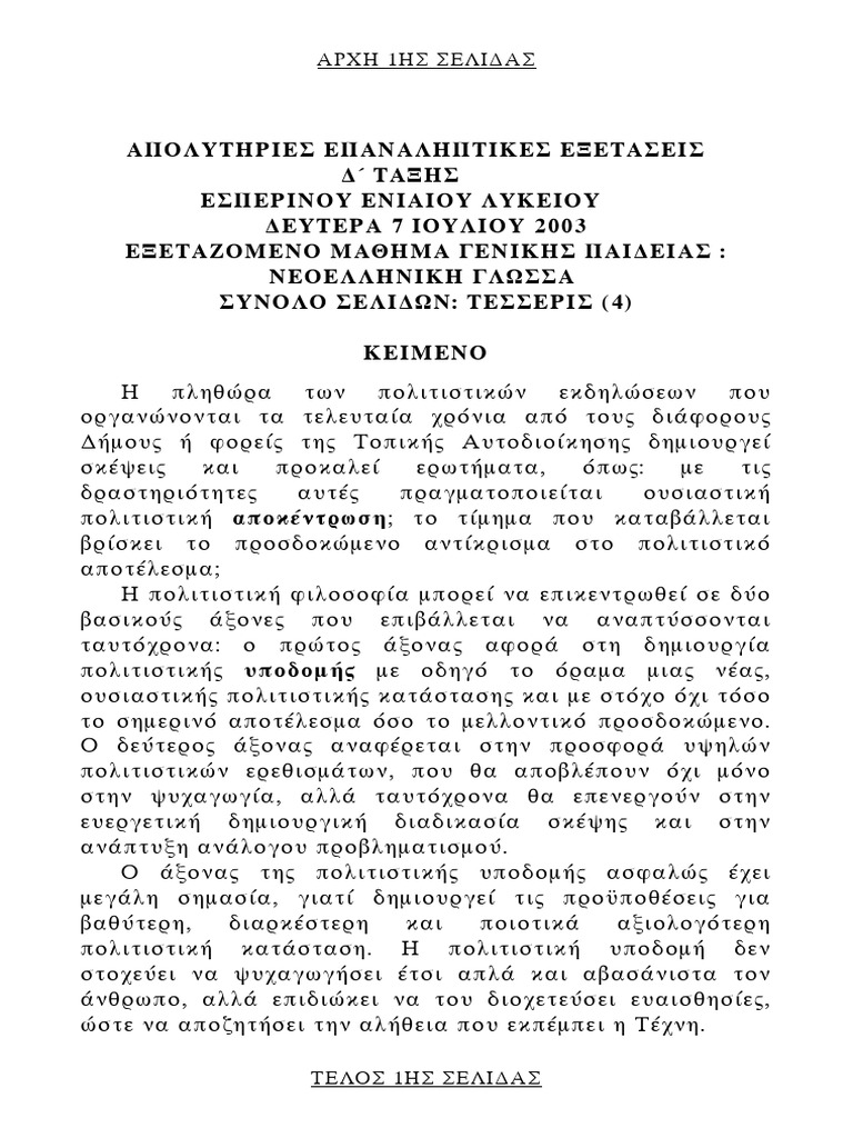 4. ΕΚΘΕΣΗ ΕΣΠΕΡΙΝΑ ΕΠΑΝΑΛΗΠΤΙΚΕΣ | PDF