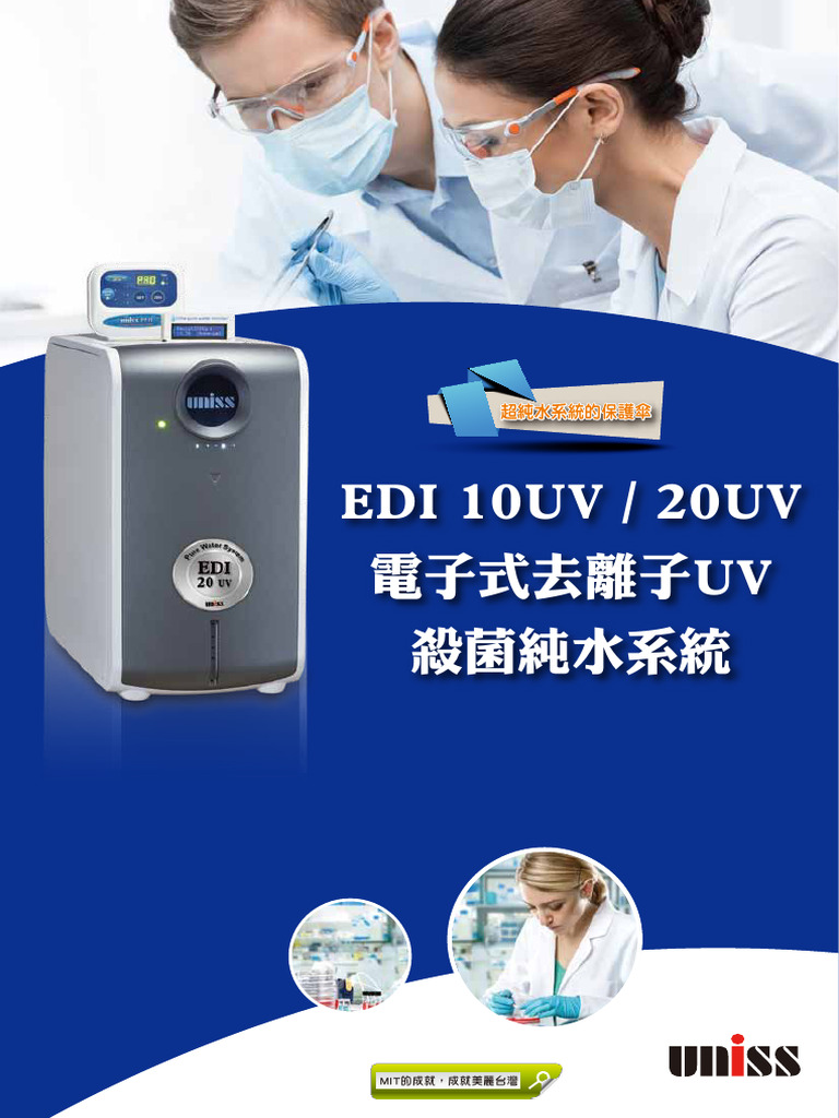 EDI 10UV: 高效能純水系統 | PDF