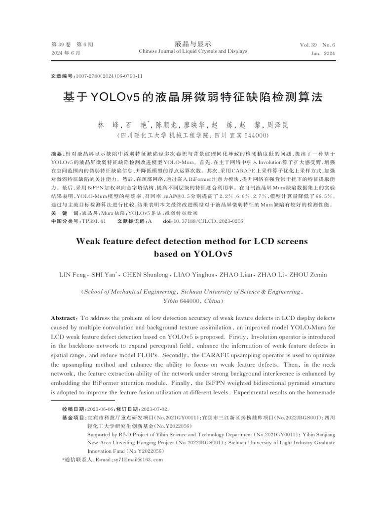 基于YOLOv5的液晶屏微弱特征缺陷检测算法 NormalPdf | PDF