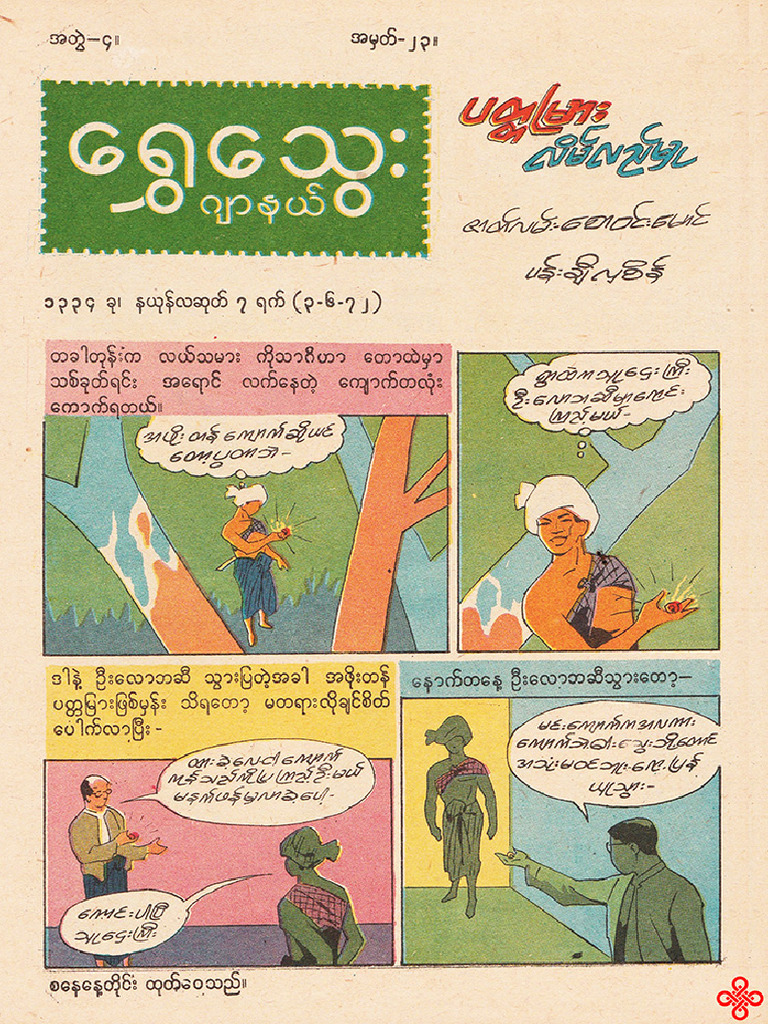 Shwe Thway Journal Vol 4 No 23 | PDF