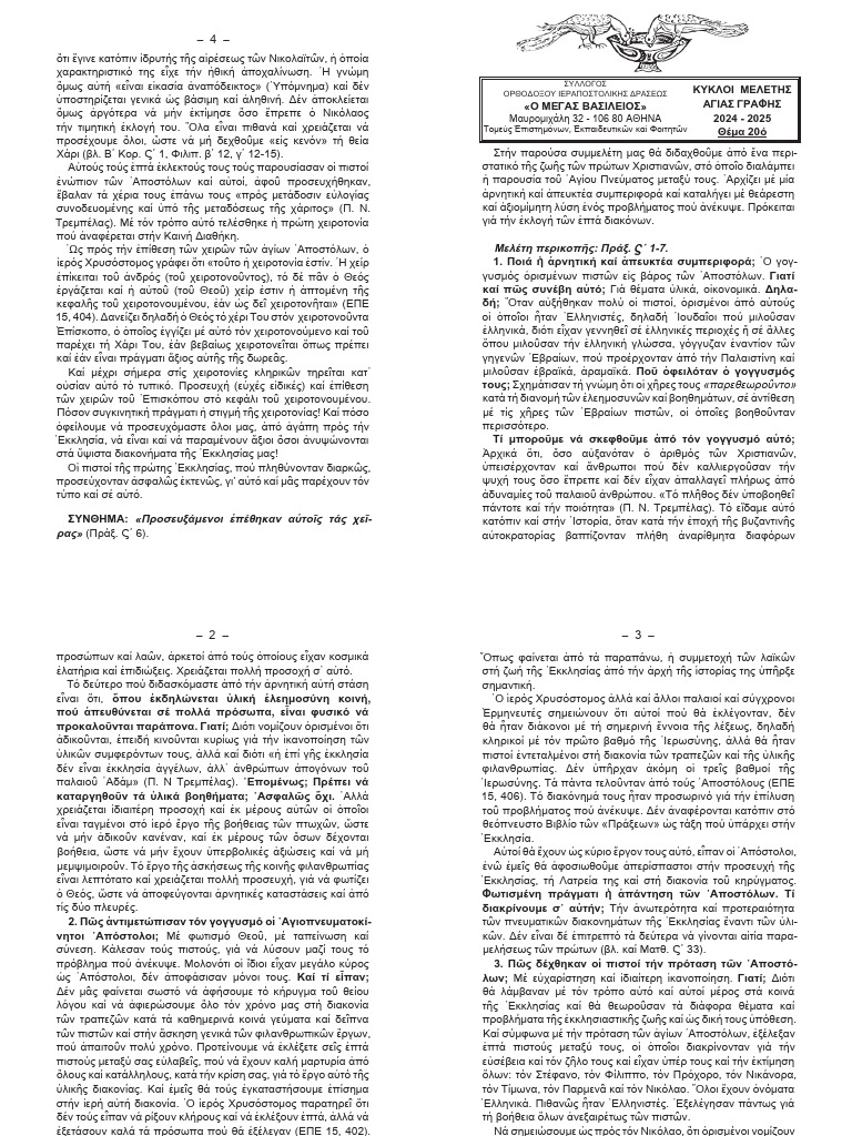 ΘΕΜΑ 2024-2025 20όν | PDF