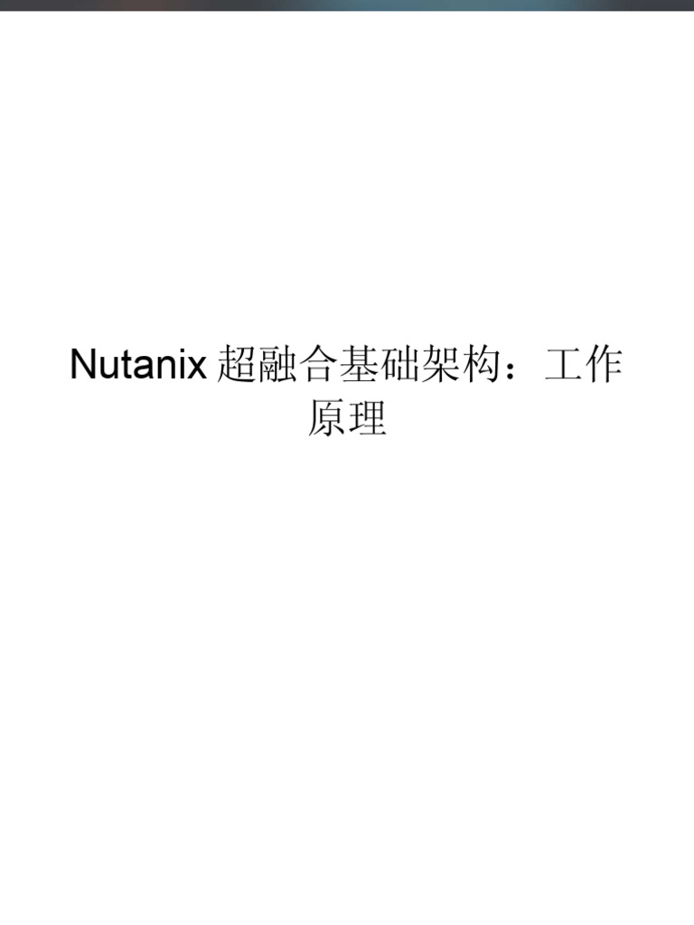 2016052511443166-Nutanix 工作原理（下） | PDF