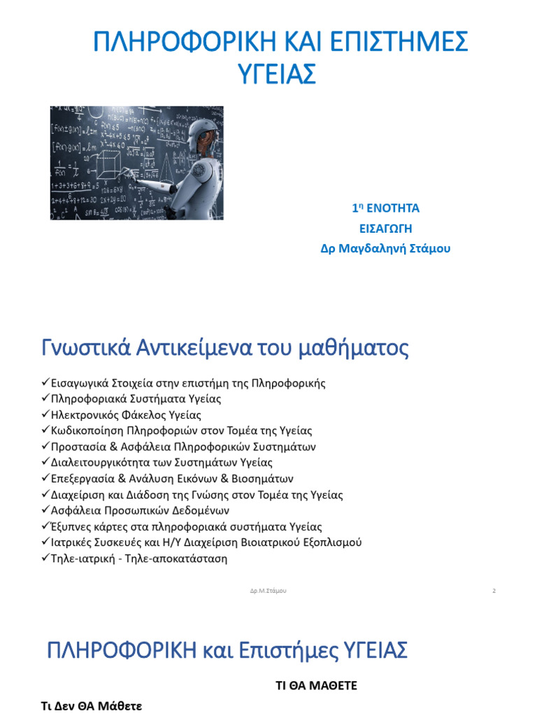 1ηΕΝΟΤΗΤΑ .ΕΙΣΑΓΩΓΗ - ΠΛΗΡΟΦΟΡΙΚΗ ΚΑΙ ΕΠΙΣΤΗΜΕΣ ΥΓΕΙΑΣ | PDF