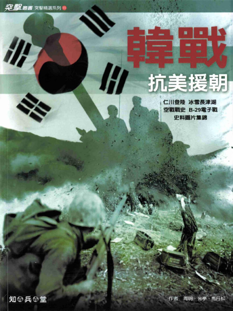 韓戰 - Kang Mei Yuan Chao - (Zuo Zhe Zhou Ming) - Tu Ji Cong Shu - 11, Tu Ji Jing Xuan Xi Lie - 11 ...