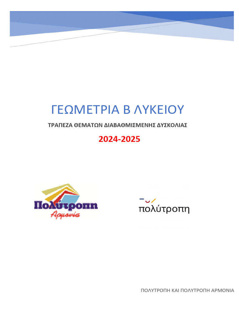 ΤΡΑΠΕΖΑ ΘΕΜΑΤΩΝ ΓΕΩΜΕΤΡΙΑΣ Β ΛΥΚΕΙΟΥ 2024-2025 | PDF