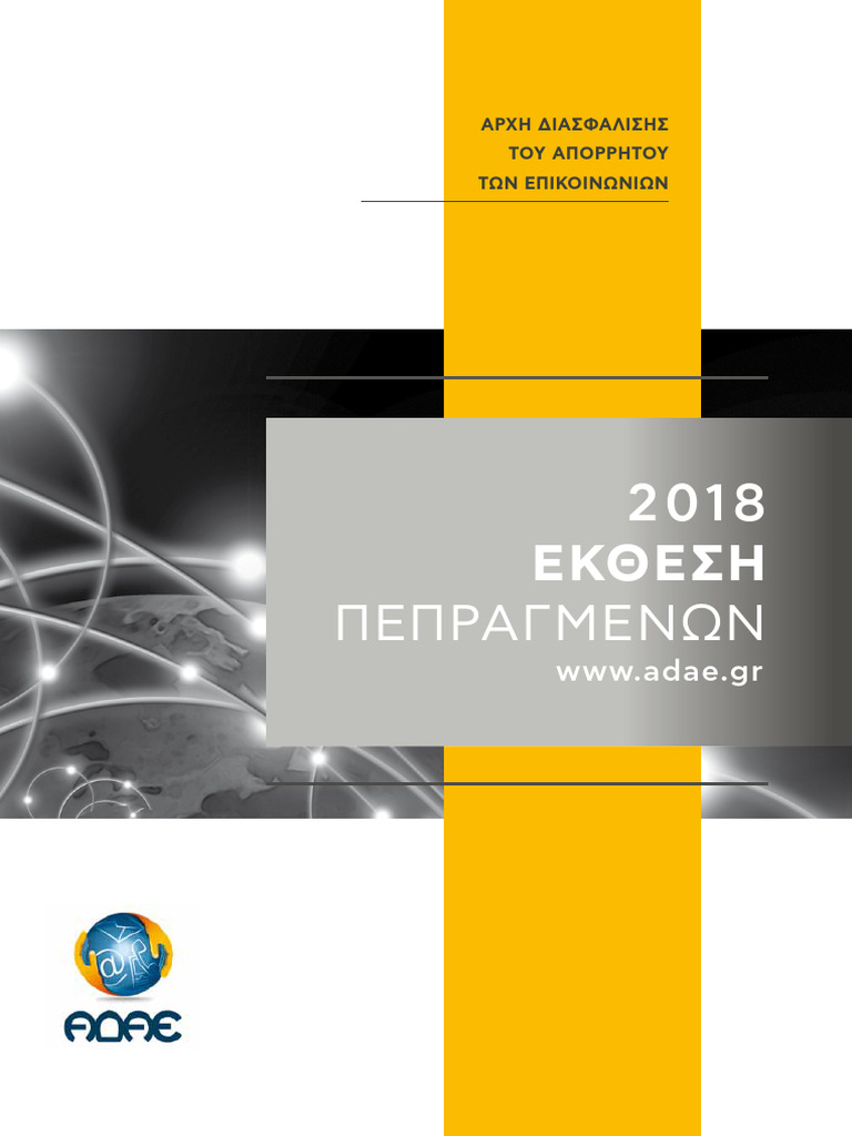 ΕΠ ΑΔΑΕ 2018 | PDF