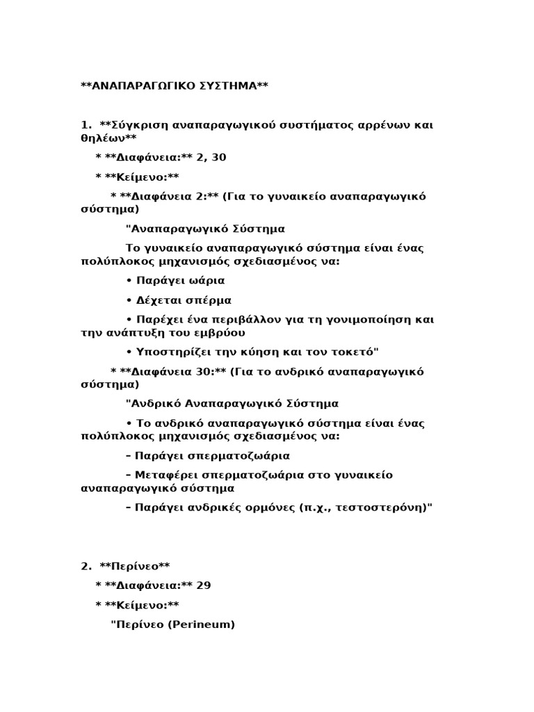 ΑΝΑΠΑΡΑΓΩΓΙΚΟ ΣΥΣΤΗΜΑ | PDF