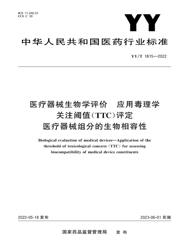 Yy - t 1815-2022 医疗器械生物学评价 应用毒理学关注阈值（Ttc）评定医疗器械组分的生物相容性 | PDF