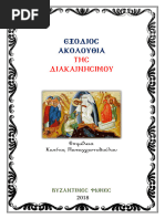 Απολυτίκιον Αγιου Εφραίμ | PDF