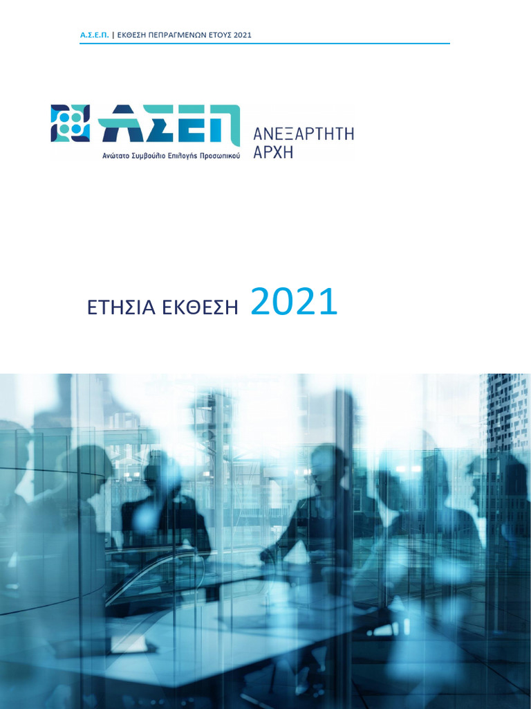 ΕΚΘΕΣΗ 2021 | PDF