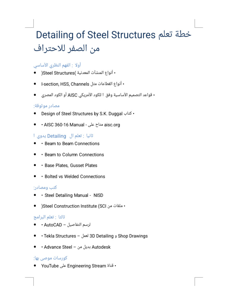 خطة تعلم Detailing of Steel Structures | PDF