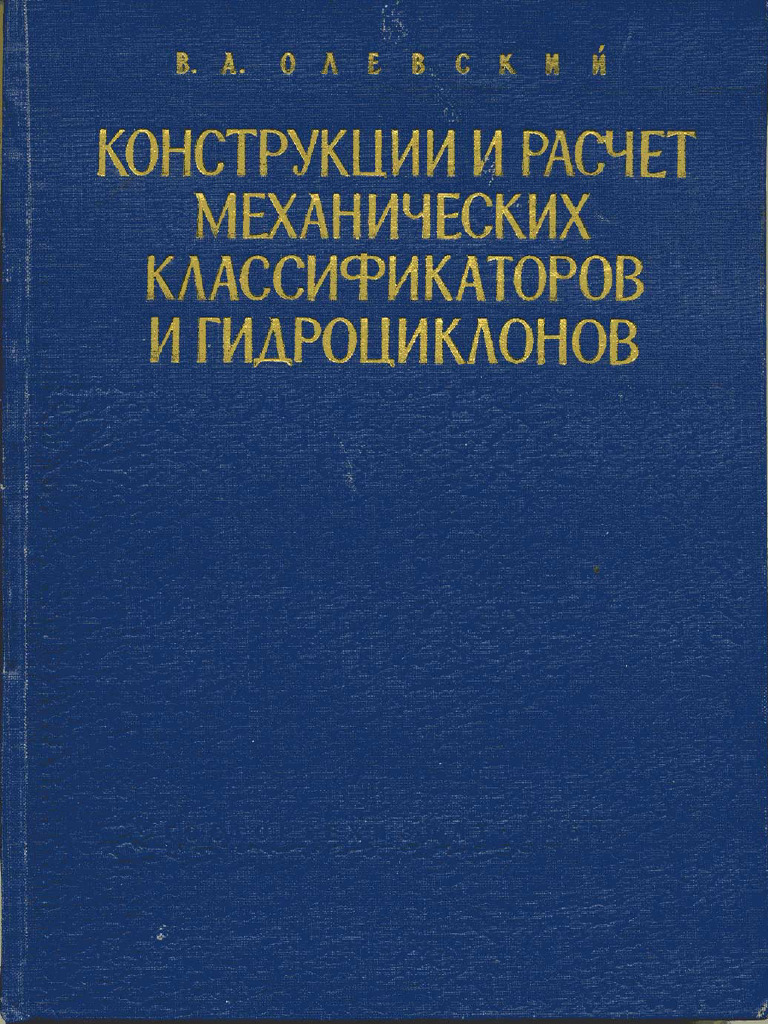 geokniga-konstrukciiiraschetmehanicheskihklassifikatorovigidrociklonovvaolevskiy1960 | PDF