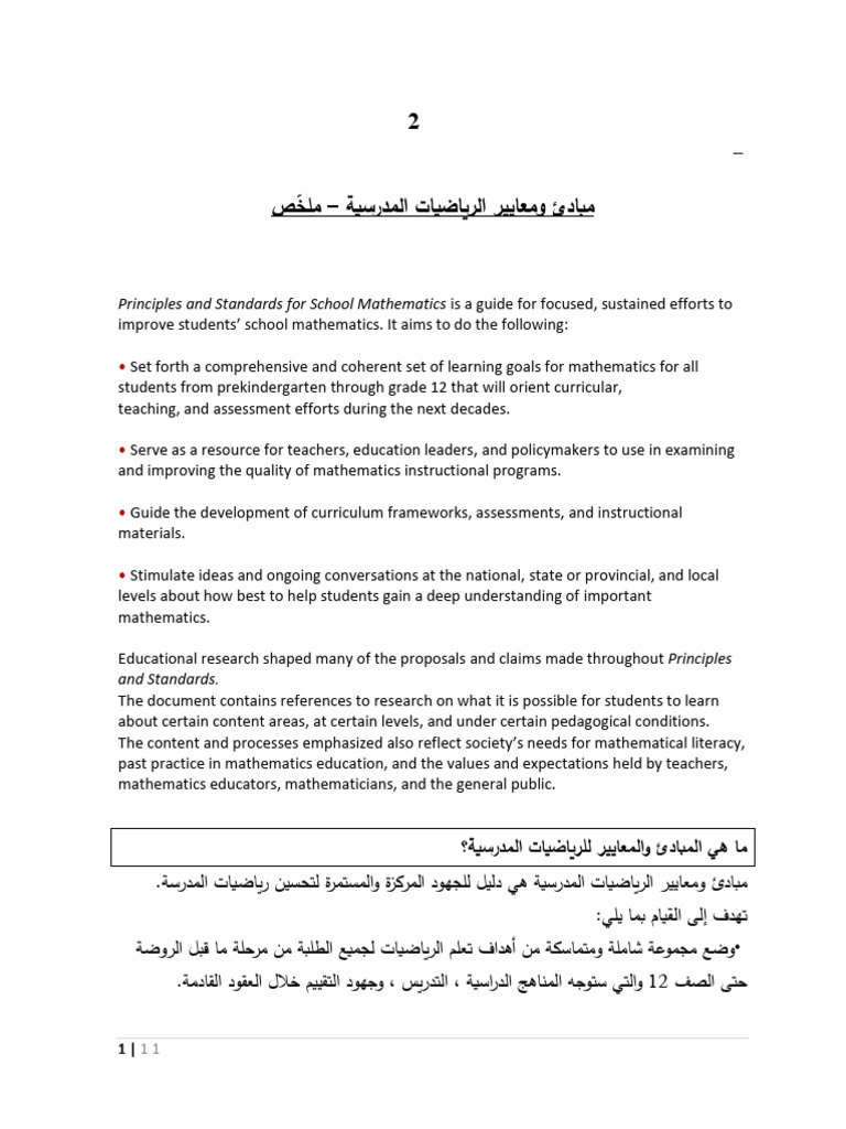 1-Principles and Standards For School Mathematics - Executive Summary - English-Arabic | PDF