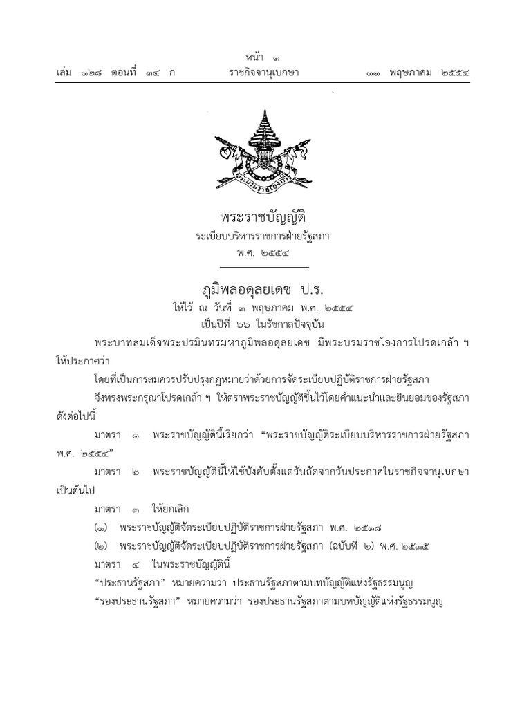 พรบ ระเบียบบริหารราชการฝ่ายรัฐสภา 2554 | PDF