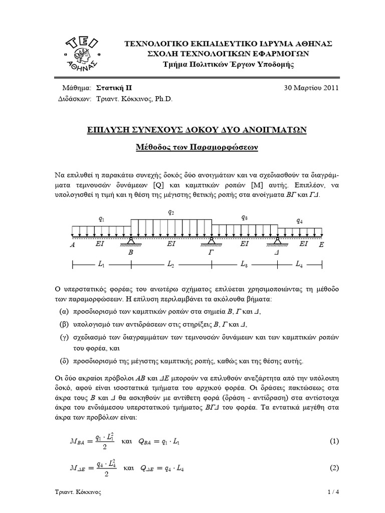 ΔΟΚΟΣ 2 ΑΝΟΙΓΜΑΤΩΝ | PDF