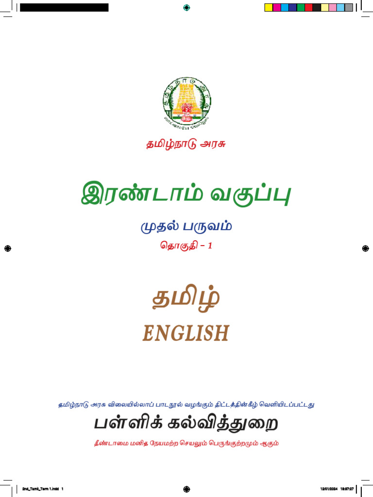 Class 2 Tamil Tamil Medium-Term 1-2024 Edition-Www - Tntextbooks.in | PDF