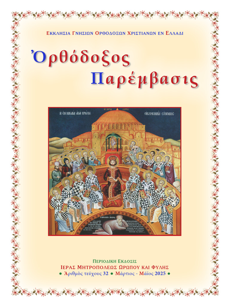 ΠΕΡΙΟΔΙΚΟ «ΟΡΘΟΔΟΞΟΣ ΠΑΡΕΜΒΑΣΙΣ» | PDF
