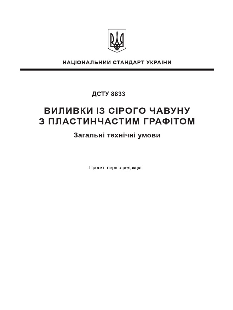 ДСТУ 8833 - 2019 | PDF