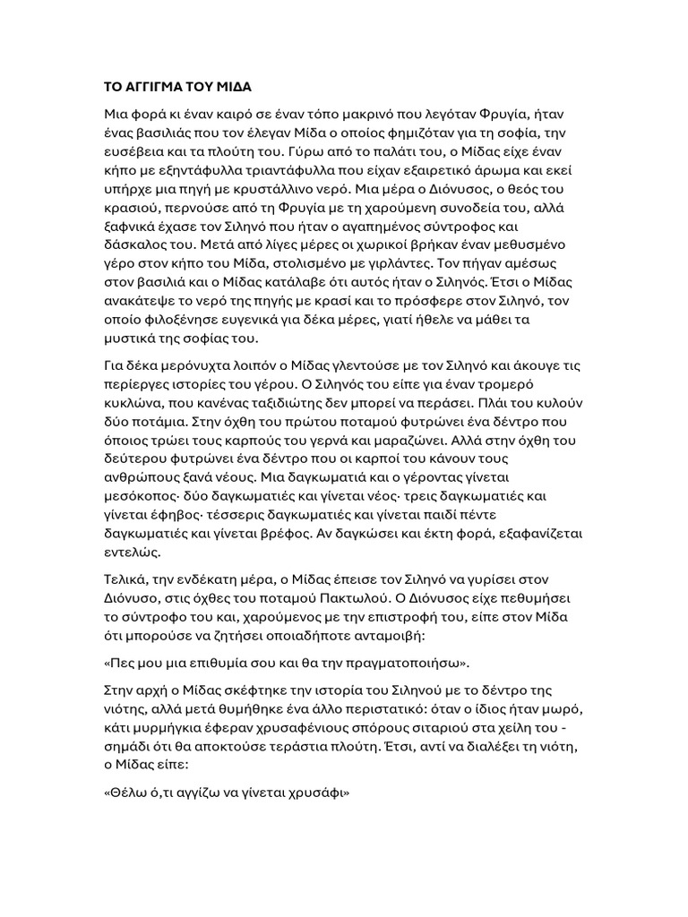 ΤΟ ΑΓΓΙΓΜΑ ΤΟΥ ΜΙΔΑ | PDF