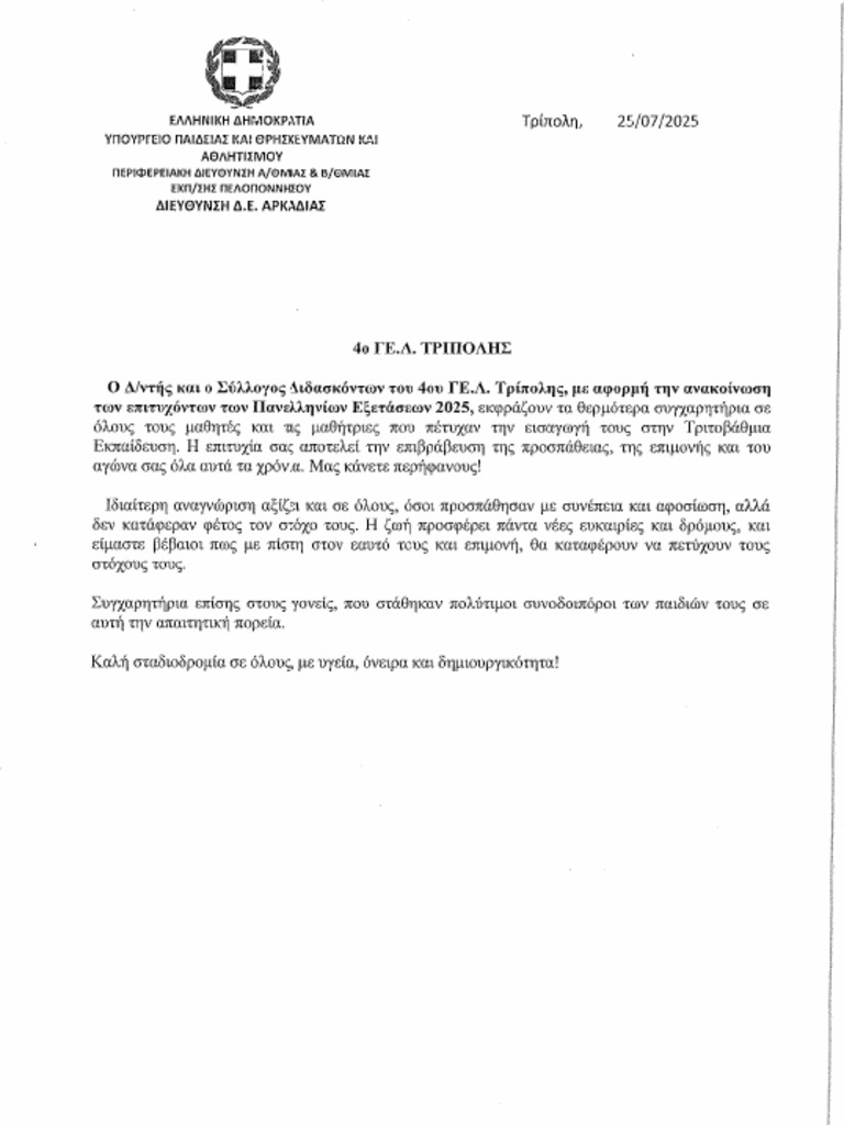 ΣΥΓΧΑΡΗΤΗΡΙΑ ΑΝΑΚΟΙΝΩΣΗ 4 ΓΕΛ ΤΡΙΠΟΛΗΣ | PDF