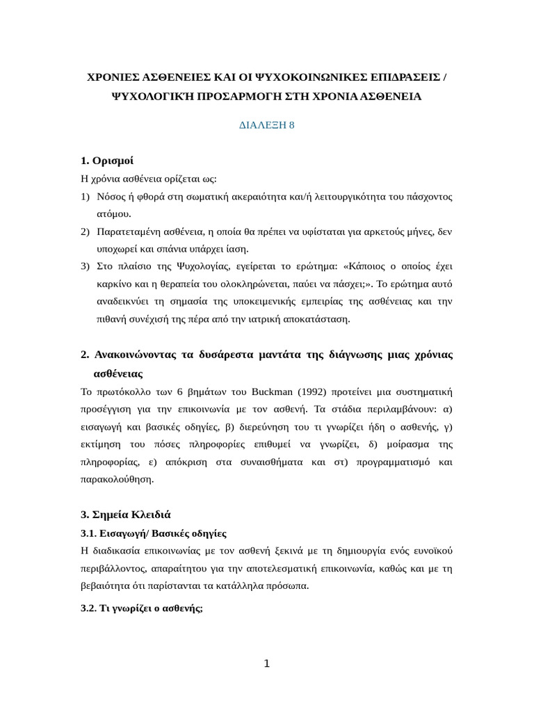 ΔΙΑΛΕΞΗ 8 - ΧΡΟΝΙΕΣ ΑΣΘΕΝΕΙΕΣ | PDF