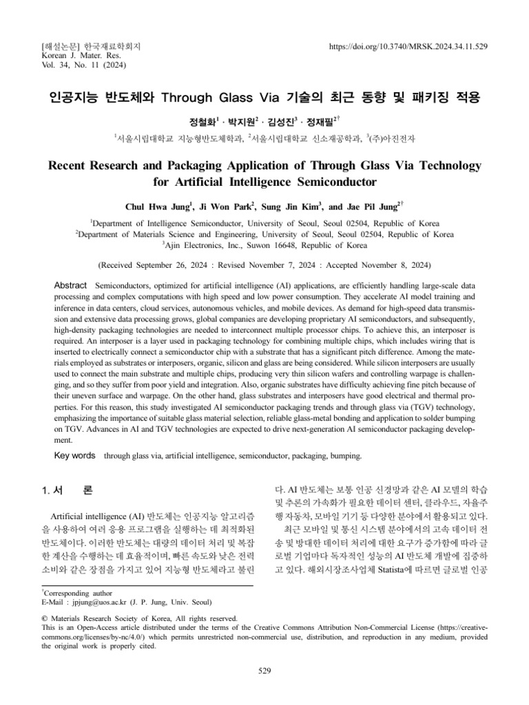 인공지능 반도체와 Through Glass via 기술의 최근 동향 및 패키징 적용 | PDF