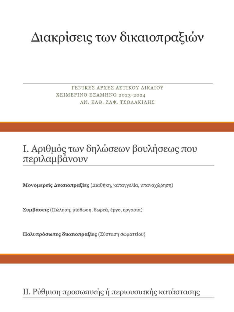 Διακρίσεις Δικαιοπραξιών | PDF