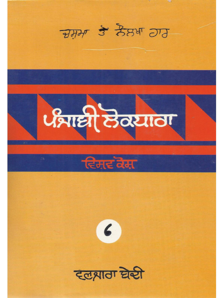 Punjabi Lok Dhara Vishav Kosh 6 | PDF | Punjab