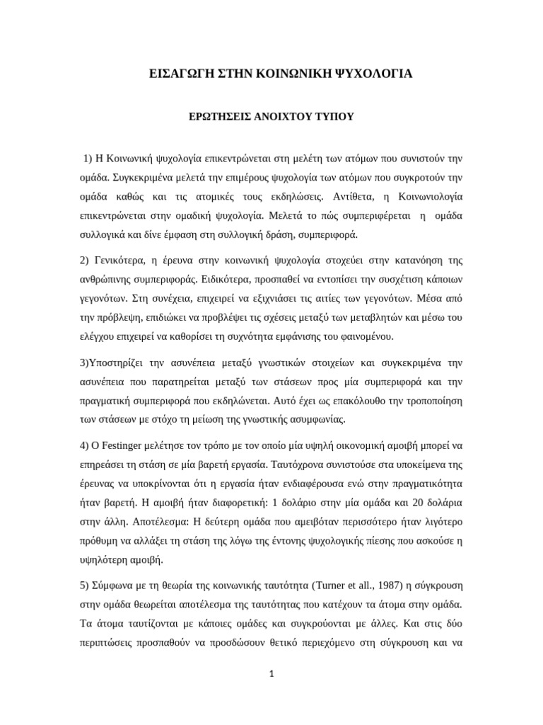 ΕΙΣΑΓΩΓΗ ΣΤΗΝ ΚΟΙΝΩΝΙΚΗ ΨΥΧΟΛΟΓΙΑ | PDF
