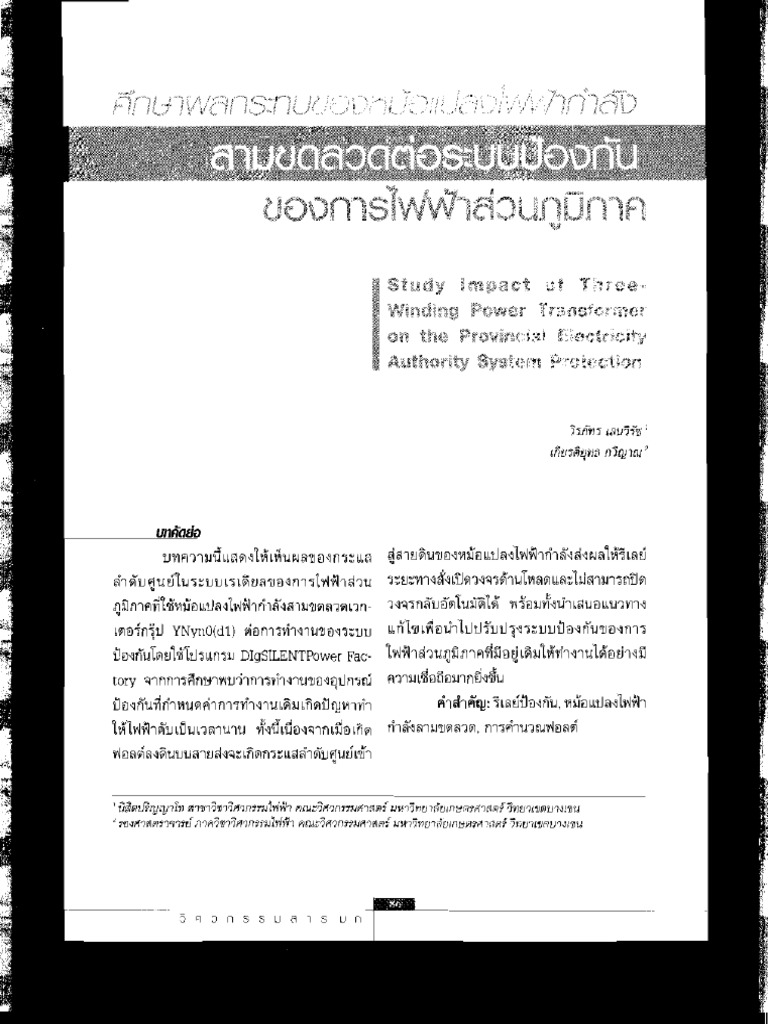 ศึกษาผลกระทบของหม้อแปลง | PDF