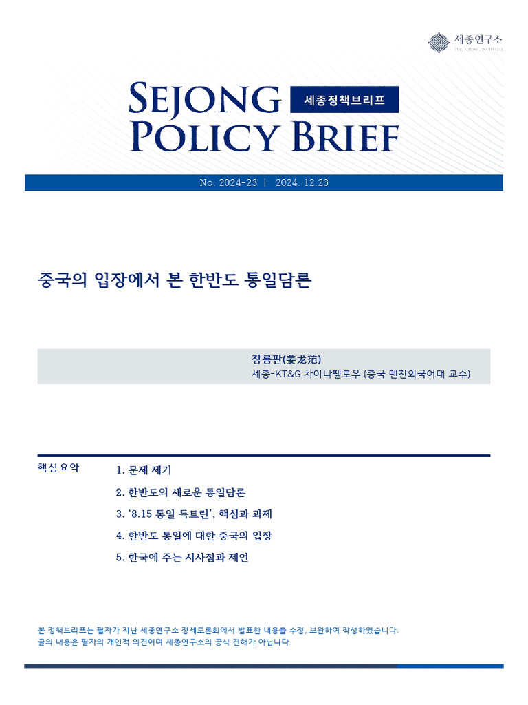 (Sejong Policy Brief 2024-22) Korean Peninsula Unification Discourse ...