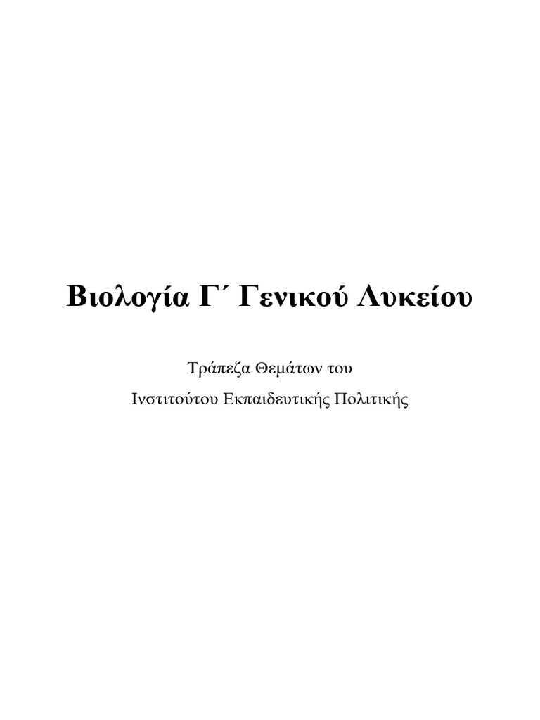 ΤΡΑΠΕΖΑ ΘΕΜΑΤΩΝ ΒΙΟΛΟΓΙΑ Γ ΓΕΛ ΠΑΤΑΚΗ | PDF