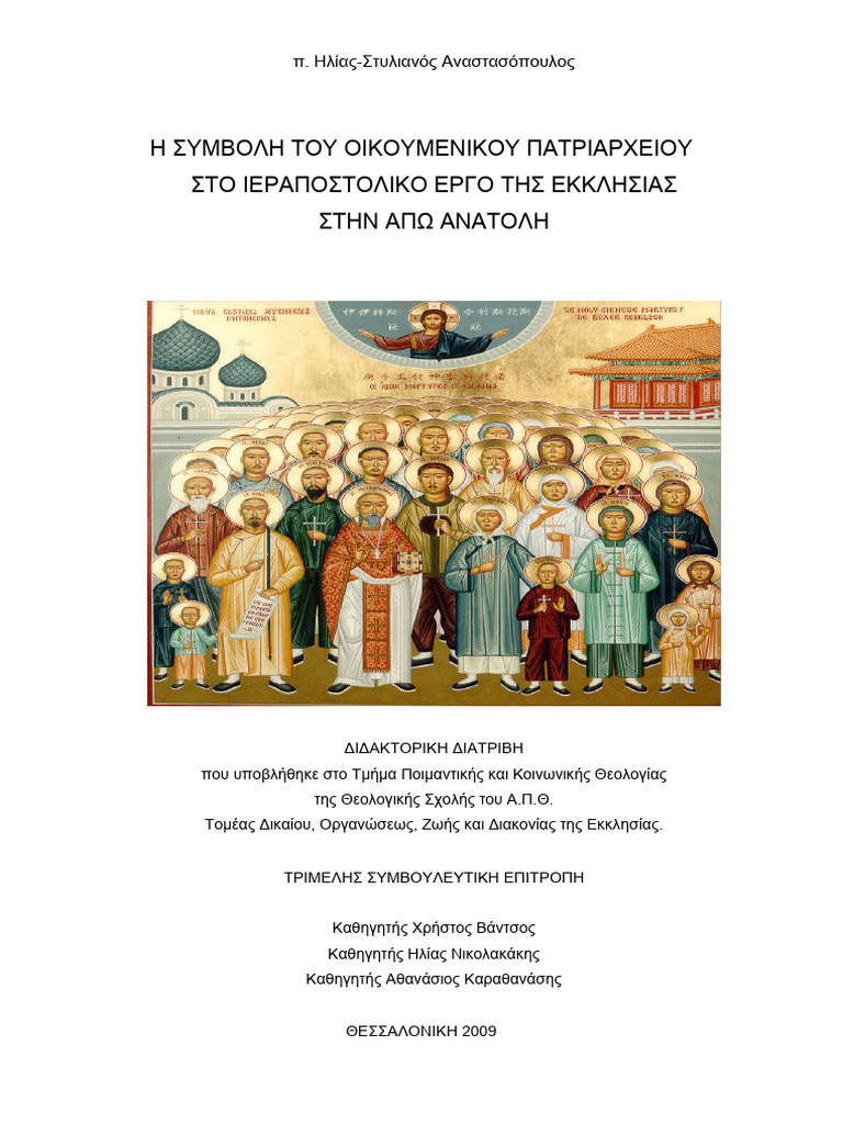 Η Συμβολη Του Οικουμενικου Πατριαρχειου Στο Ιεραποστολικό Εργο Της Απω ...
