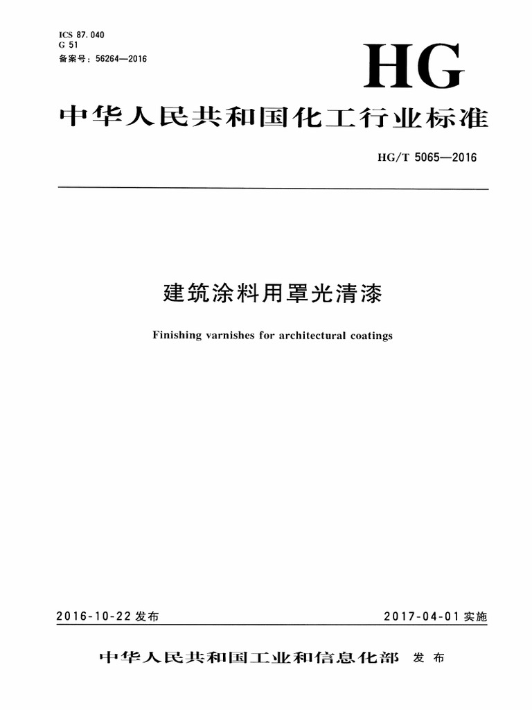 Hgt 5065-2016 建筑涂料用罩光清漆 | PDF