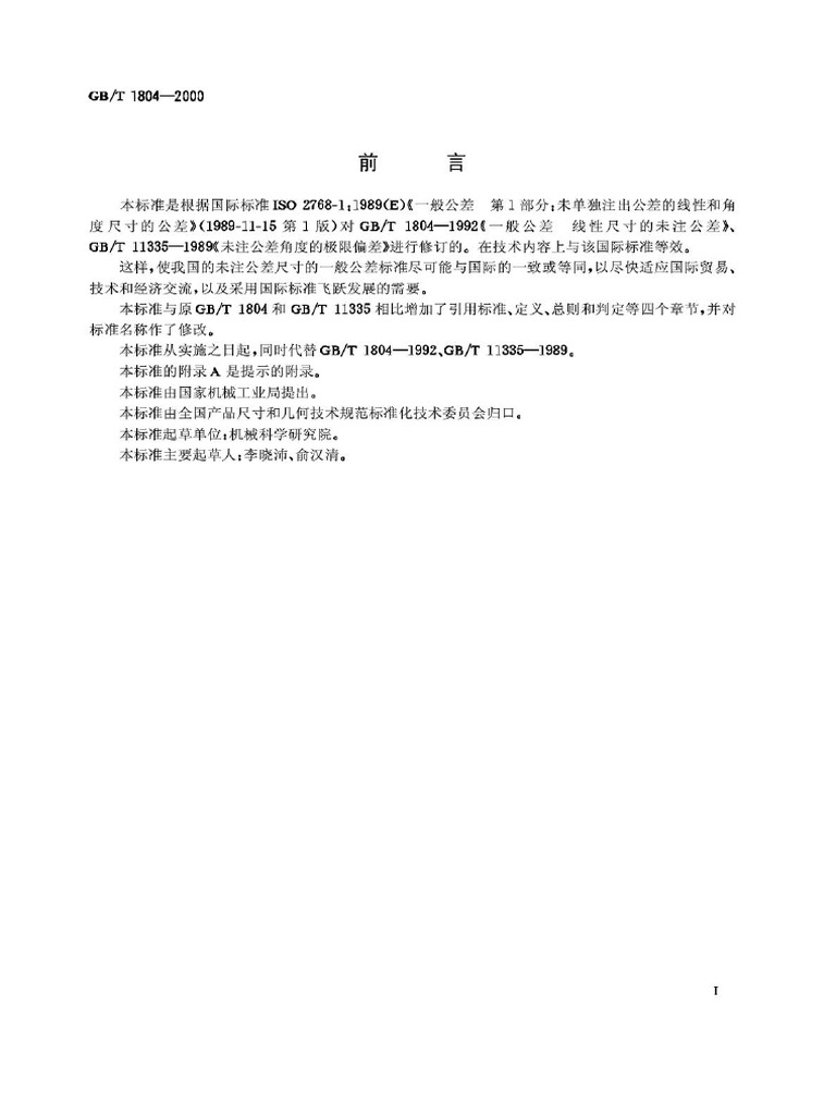 Gb t1804 2000未注公差的线性和角度尺寸的公差 | PDF